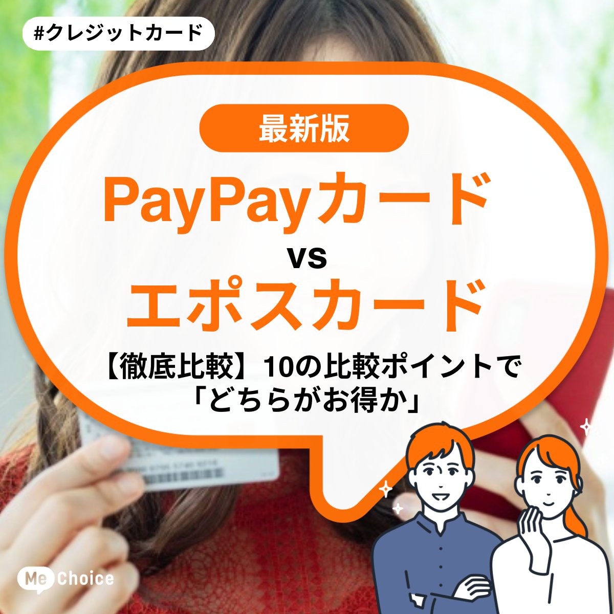 PayPayカード vs エポスカード【徹底比較】10の比較ポイントで「どちらがお得か」 | ミーチョイス