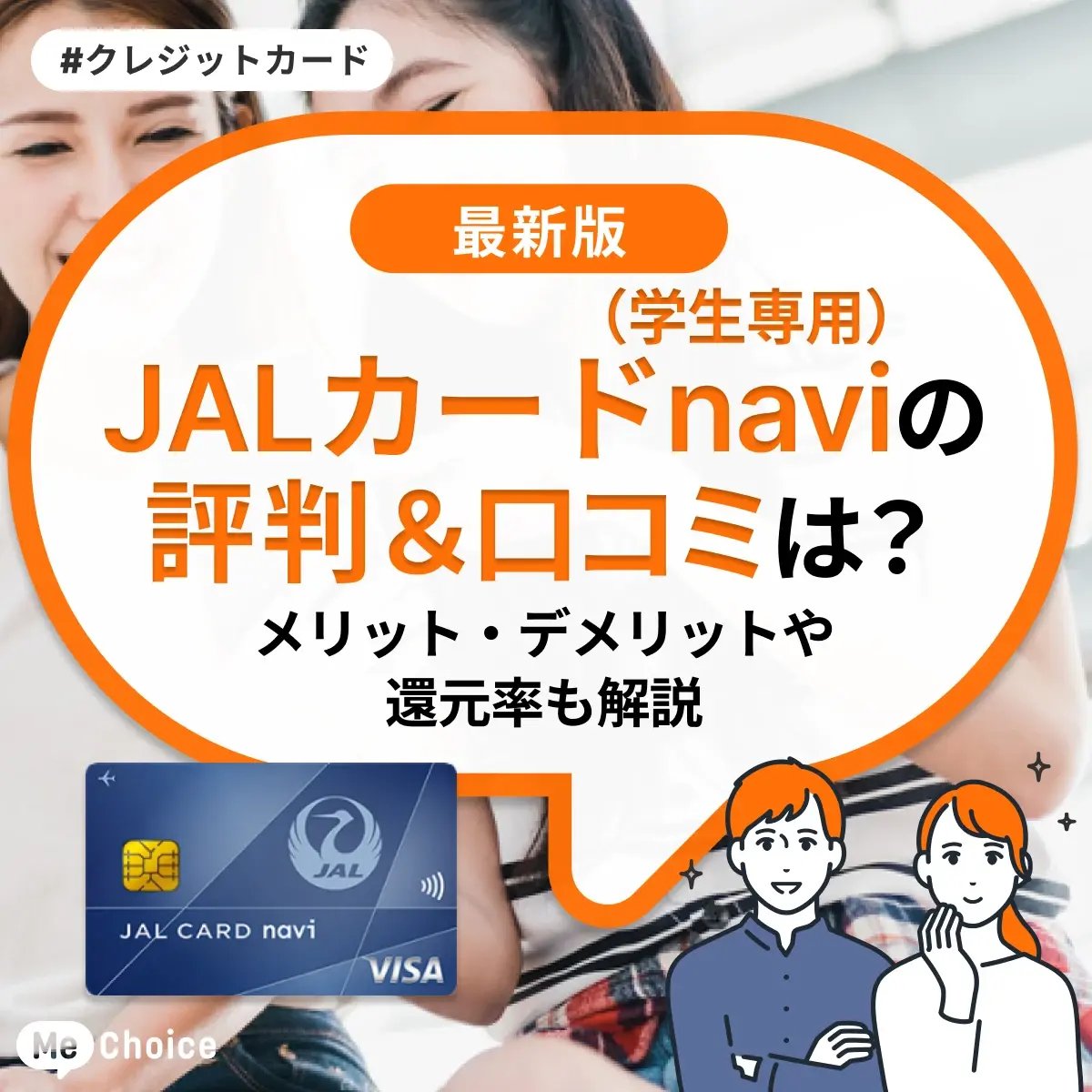 JALカード navi（学生専用）の評判・口コミは？メリット・デメリットや還元率も解説 | ミーチョイス