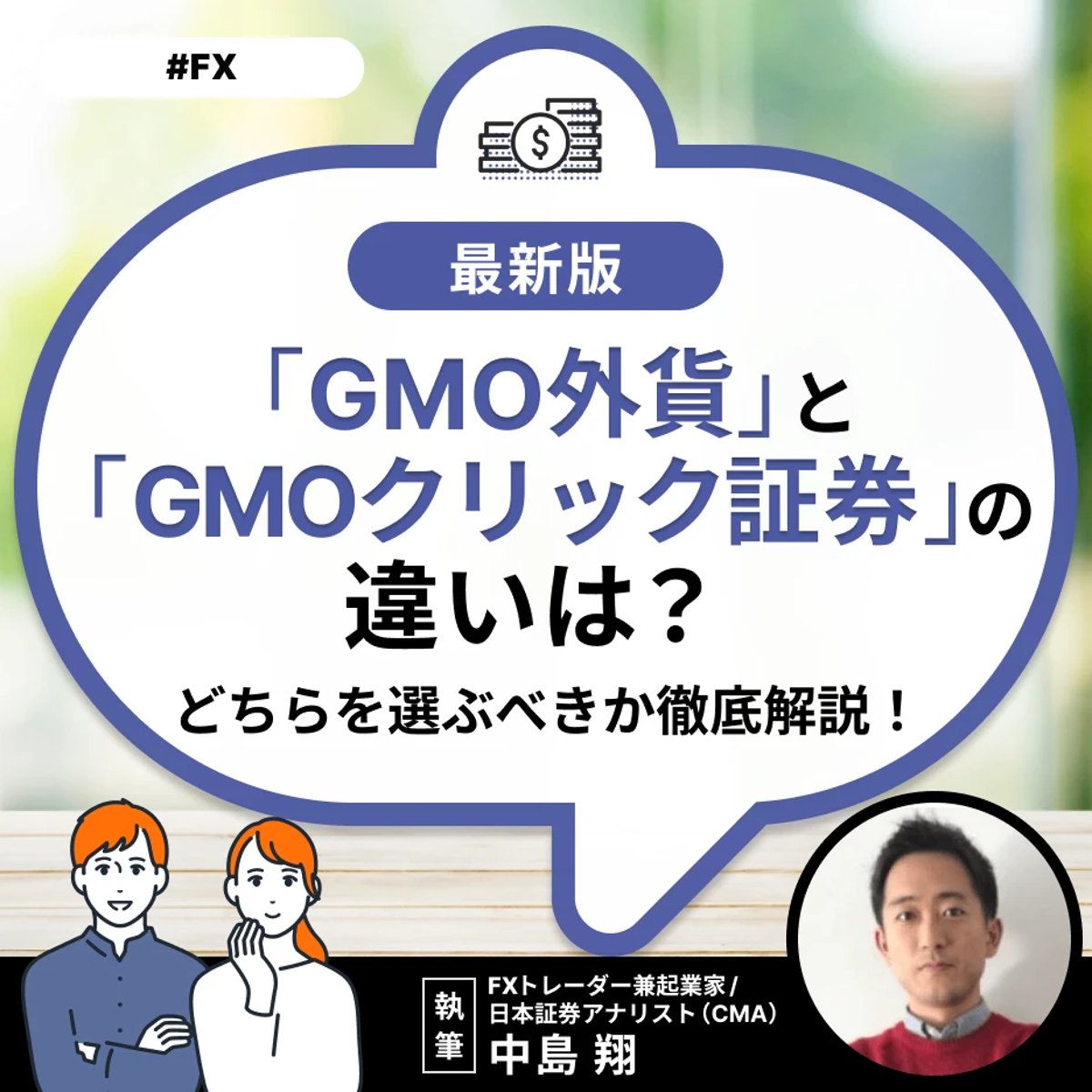 「GMO外貨」と「GMOクリック証券」の違いは？どちらを選ぶべきか徹底解説！ | ミーチョイス