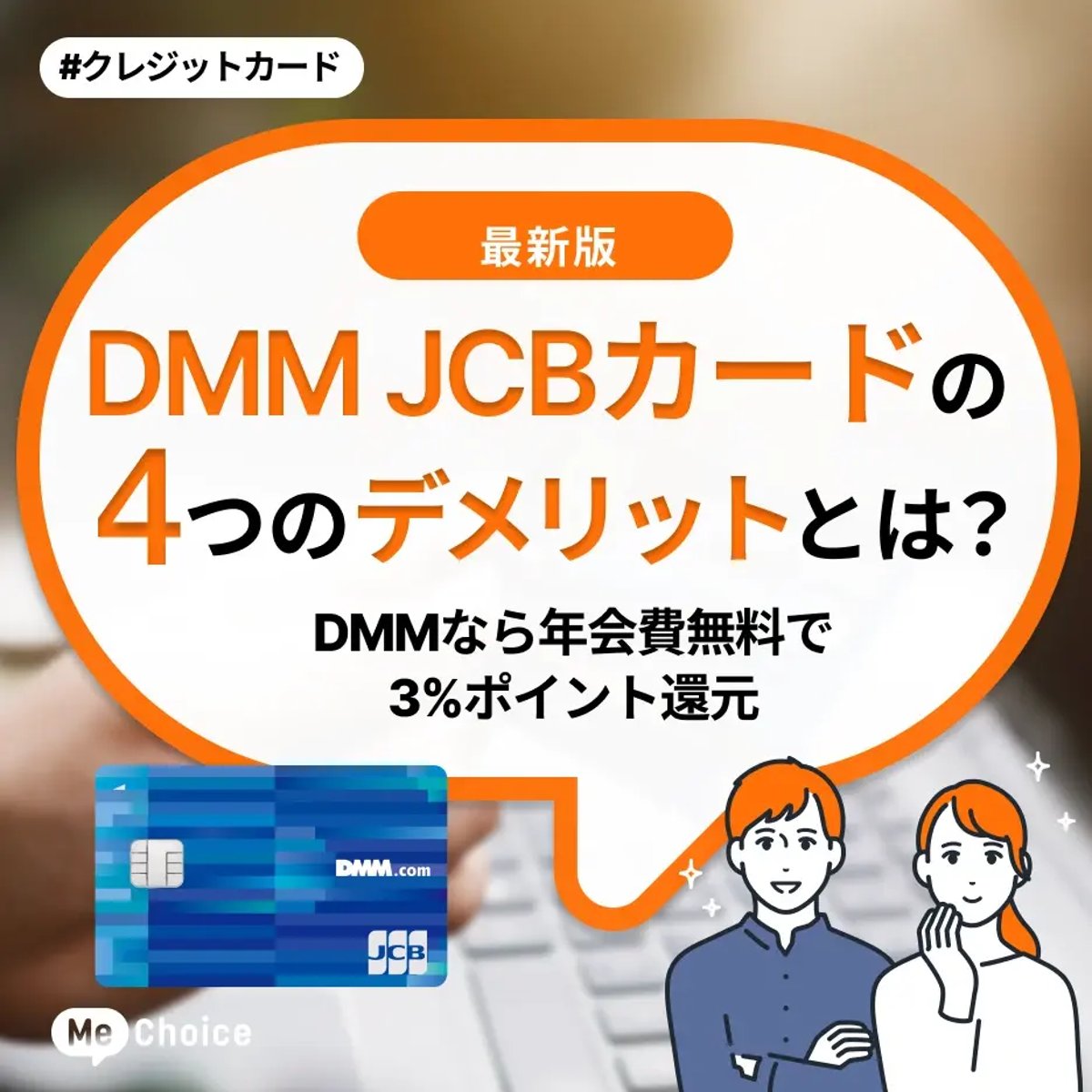 DMM JCBカードの4つのデメリットとは？DMMなら年会費無料で3%ポイント還元 | ミーチョイス