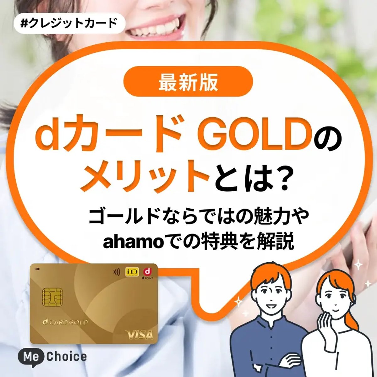 dカード GOLDのメリットとは？ゴールドならではの魅力やahamoでの特典を解説 | ミーチョイス