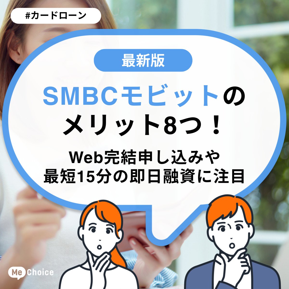 SMBCモビットのメリット8つ！Web完結申し込みや最短15分の即日融資に注目 | ミーチョイス
