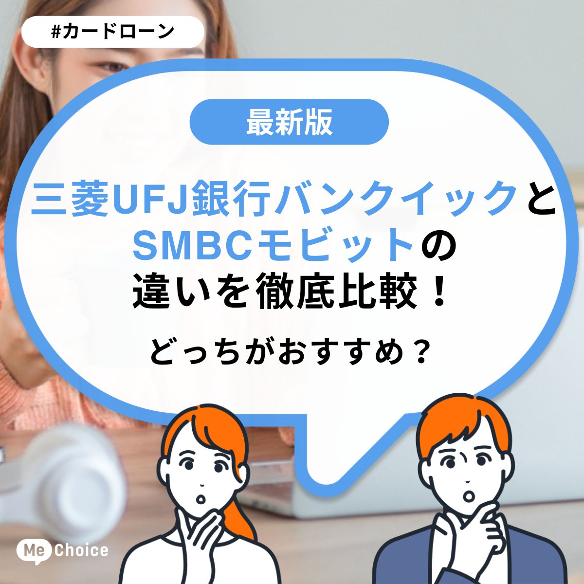 三菱UFJ銀行バンクイックとSMBCモビットの違いを徹底比較！どっちがおすすめ？ | ミーチョイス