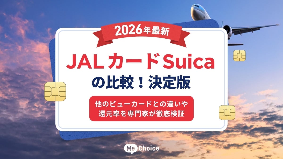 JALカードSuicaの比較！決定版【2026年最新】他のビューカードとの違いや還元率を専門家が徹底検証 | ミーチョイス