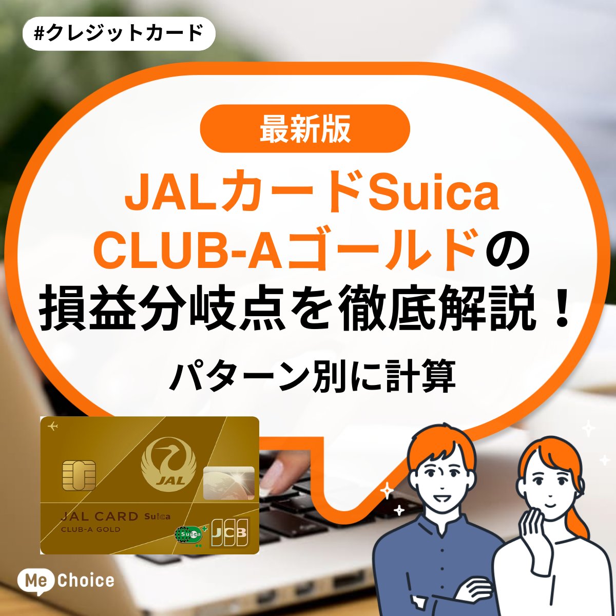 JALカードSuica CLUB-Aゴールドの損益分岐点を徹底解説！パターン別に計算 | ミーチョイス