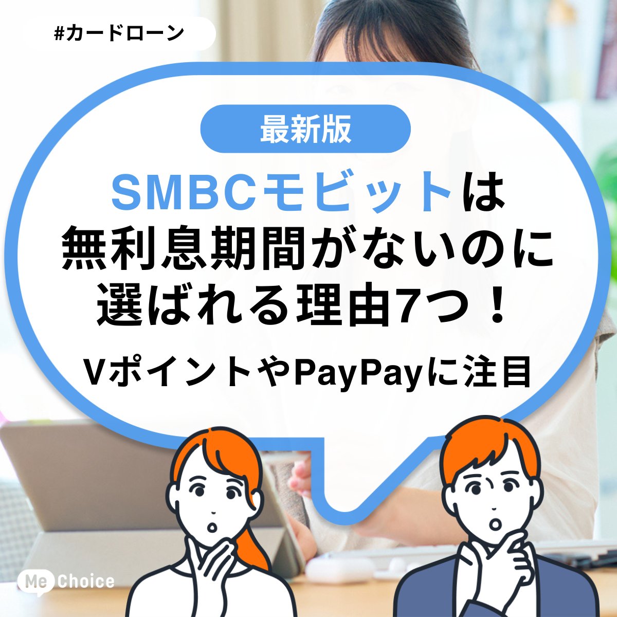 SMBCモビットは無利息期間がないのに選ばれる理由7つ！VポイントやPayPayに注目 | ミーチョイス