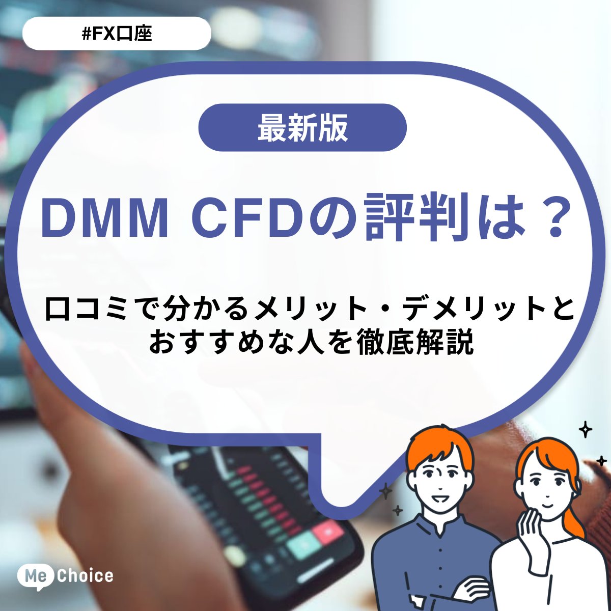 DMM CFDの評判は？口コミで分かるメリット・デメリットとおすすめな人を徹底解説 | ミーチョイス
