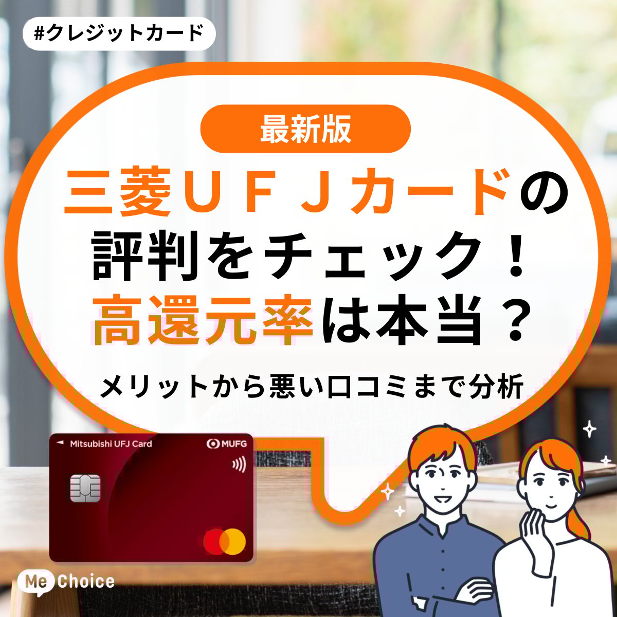 三菱UFJカードの評判をチェック！高還元率は本当？メリットから悪い口コミまで分析 | ミーチョイス