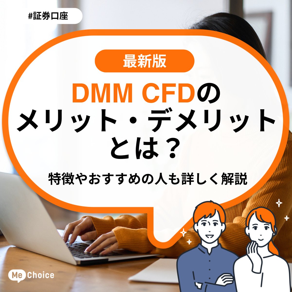 DMM CFDのメリット・デメリットとは？特徴やおすすめの人も詳しく解説 | ミーチョイス