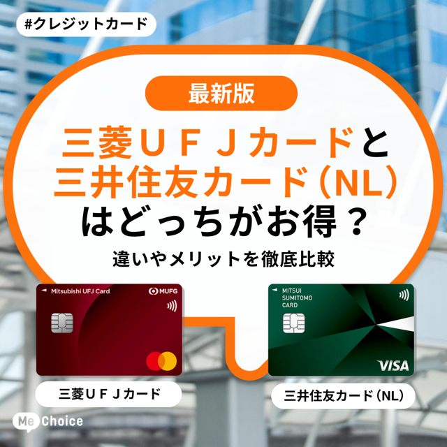 三菱UFJカードと三井住友カード（NL）はどっちがお得？違いやメリットを徹底比較 | ミーチョイス