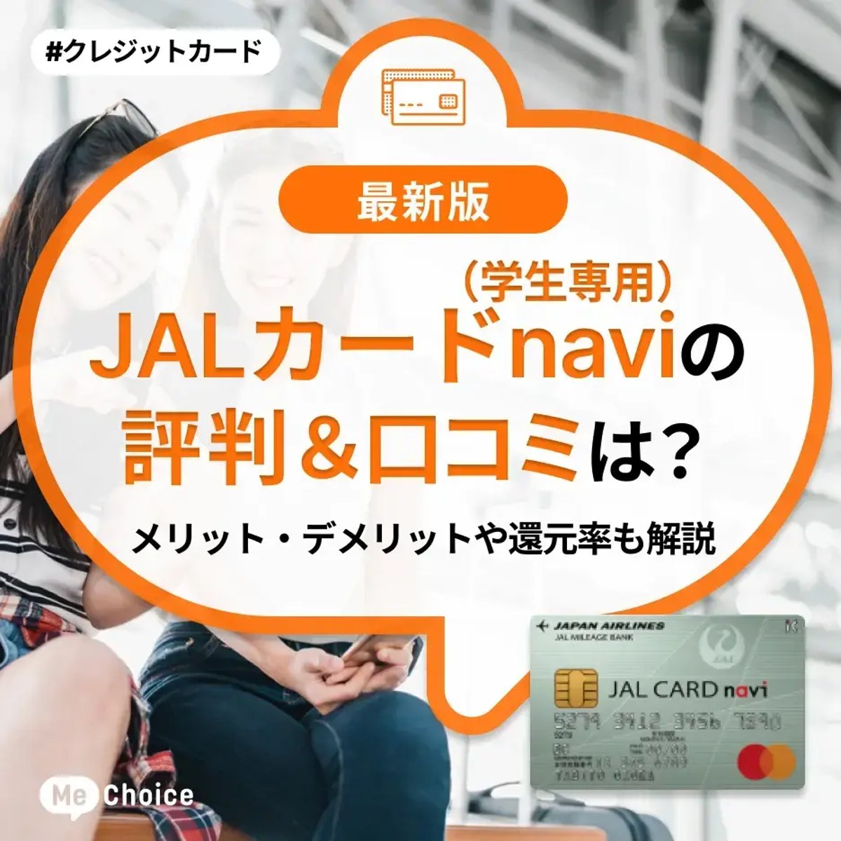 JALカード navi（学生専用）の評判・口コミは？メリット・デメリットや還元率も解説 | ミーチョイス