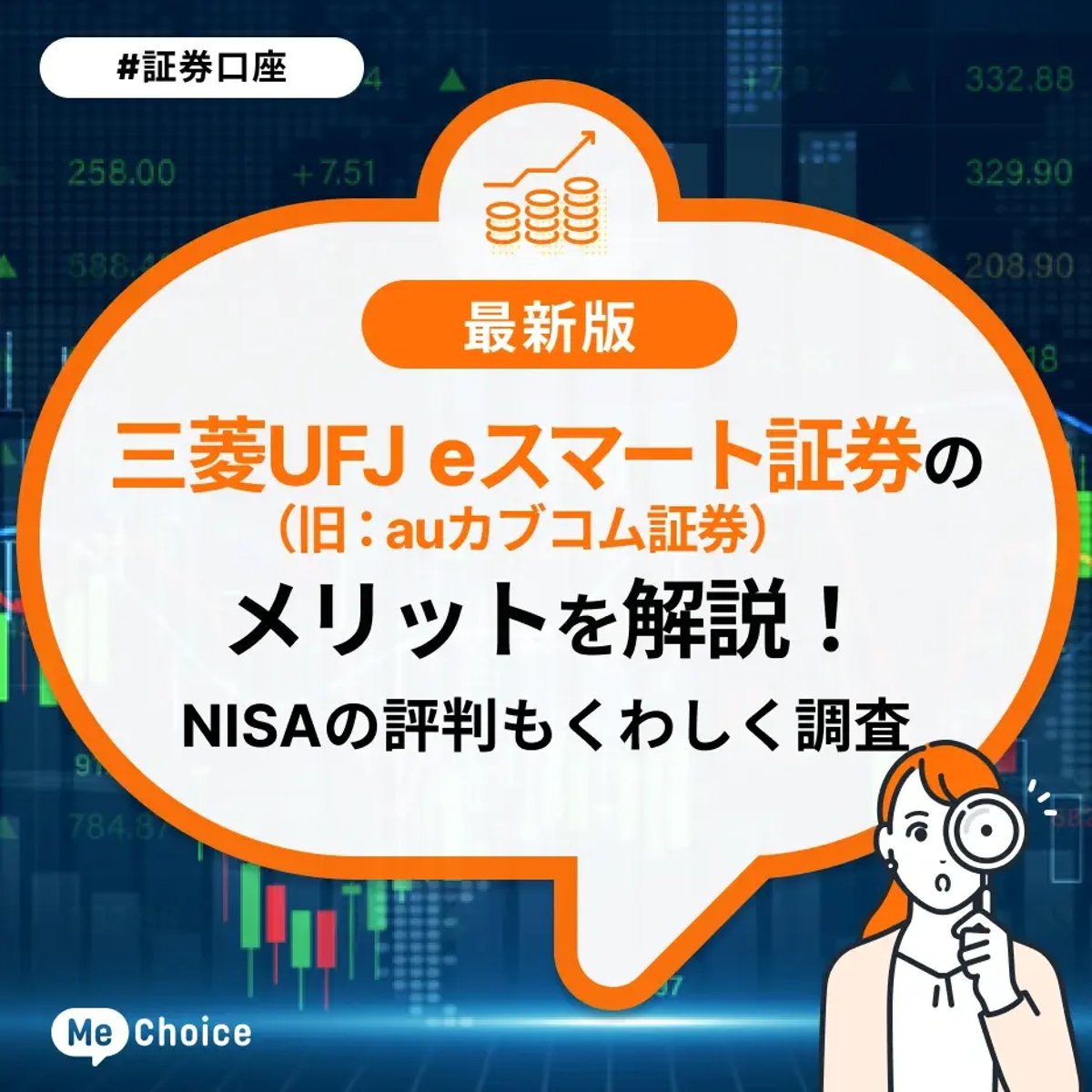 三菱UFJ eスマート証券（旧auカブコム証券）のメリットを解説！評判も紹介 | ミーチョイス