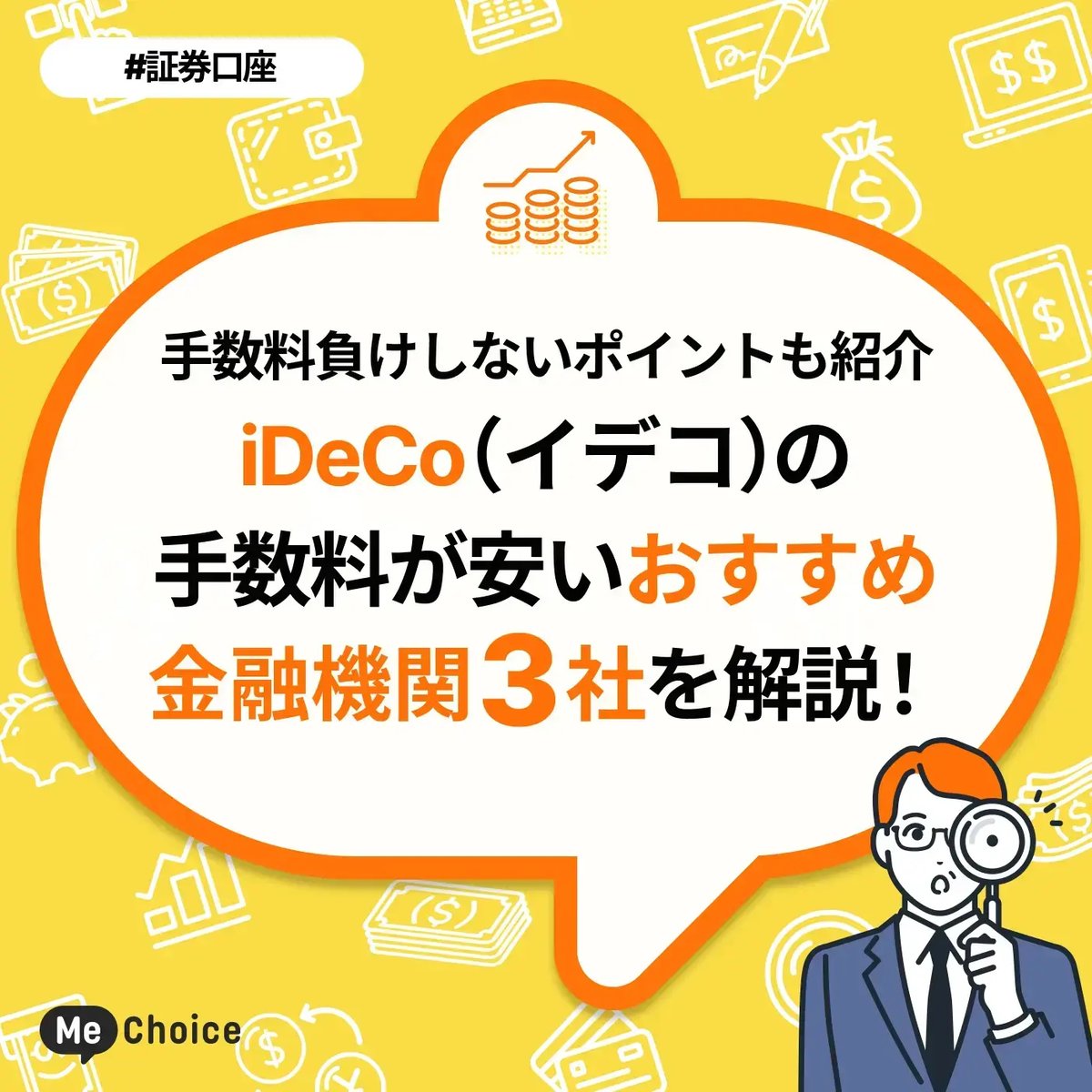 iDeCo（イデコ）の手数料が安いおすすめ金融機関3社を解説！手数料負けしないポイントも紹介 | ミーチョイス
