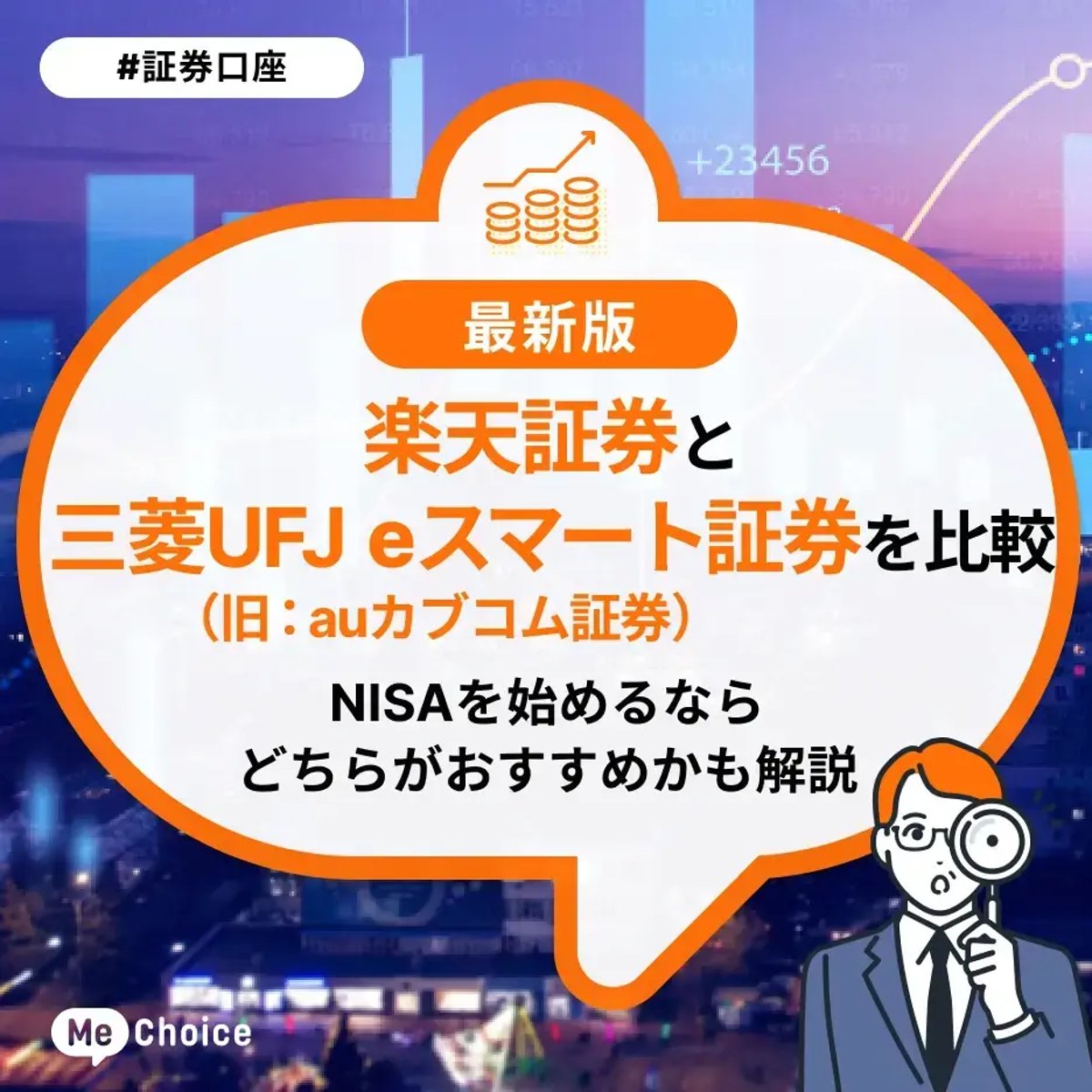 楽天証券と三菱UFJ eスマート証券（旧auカブコム証券）を比較！NISAを始めるならどちらがおすすめかも解説 | ミーチョイス