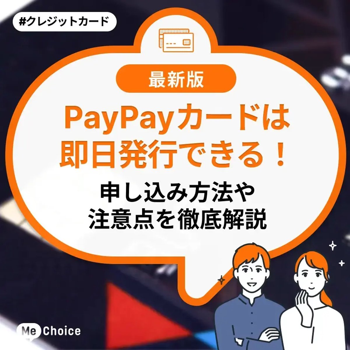 PayPayカードは即日発行できる！申し込み方法や注意点を徹底解説 | ミーチョイス