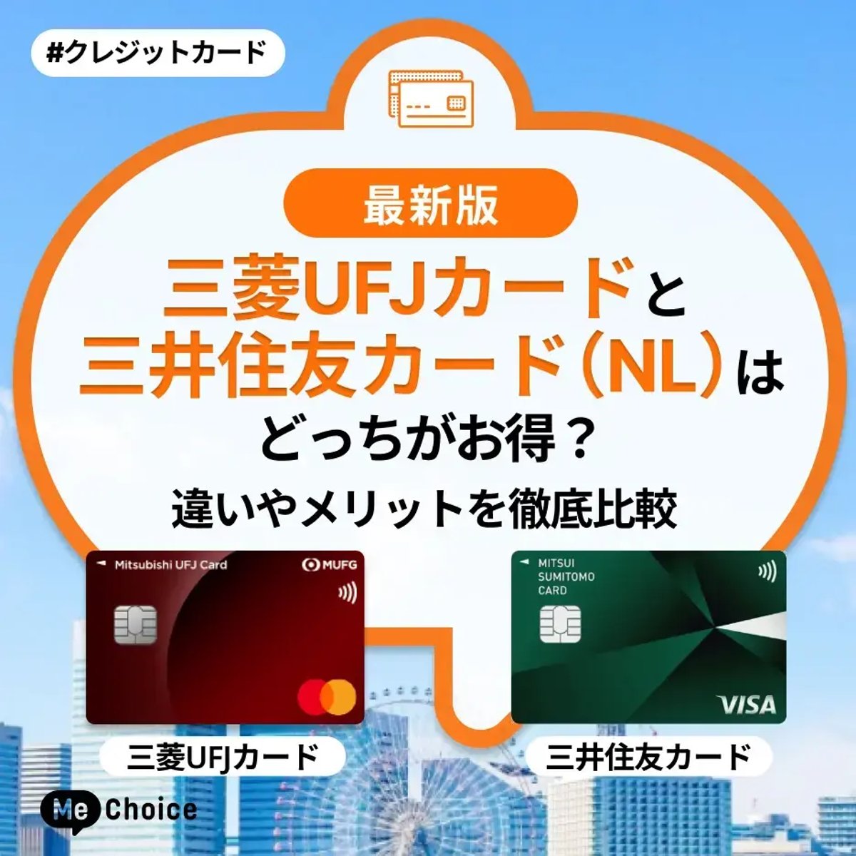 三菱UFJカードと三井住友カード（NL）はどっちがお得？違いやメリットを徹底比較 | ミーチョイス